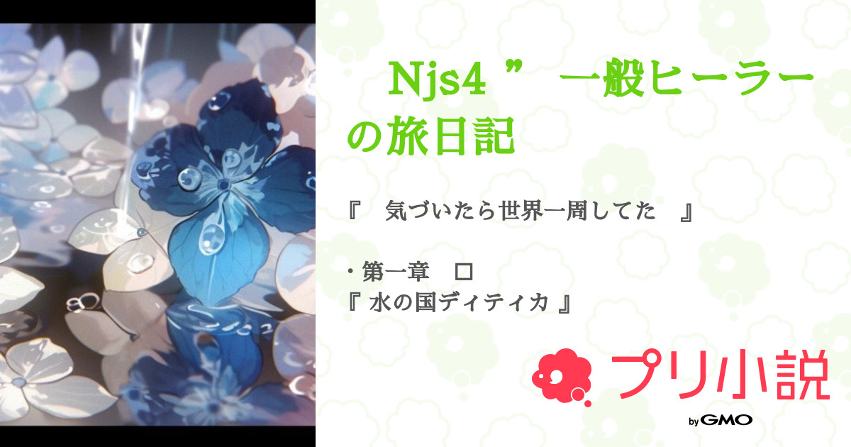 第6話：🪄 ” 緊急ルームシェア（ Njs4 ” 一般ヒーラーの旅日記）｜無料スマホ夢小説ならプリ小説 byGMO